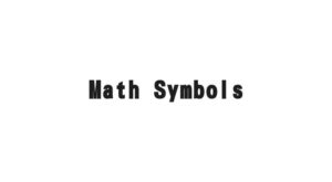 数学記号まとめ - 意味付き一覧リスト Σ ∞ √ ± ∑ ∫ - QUICO - クイコ - 簡単コピペ！絵文字・記号・特殊文字